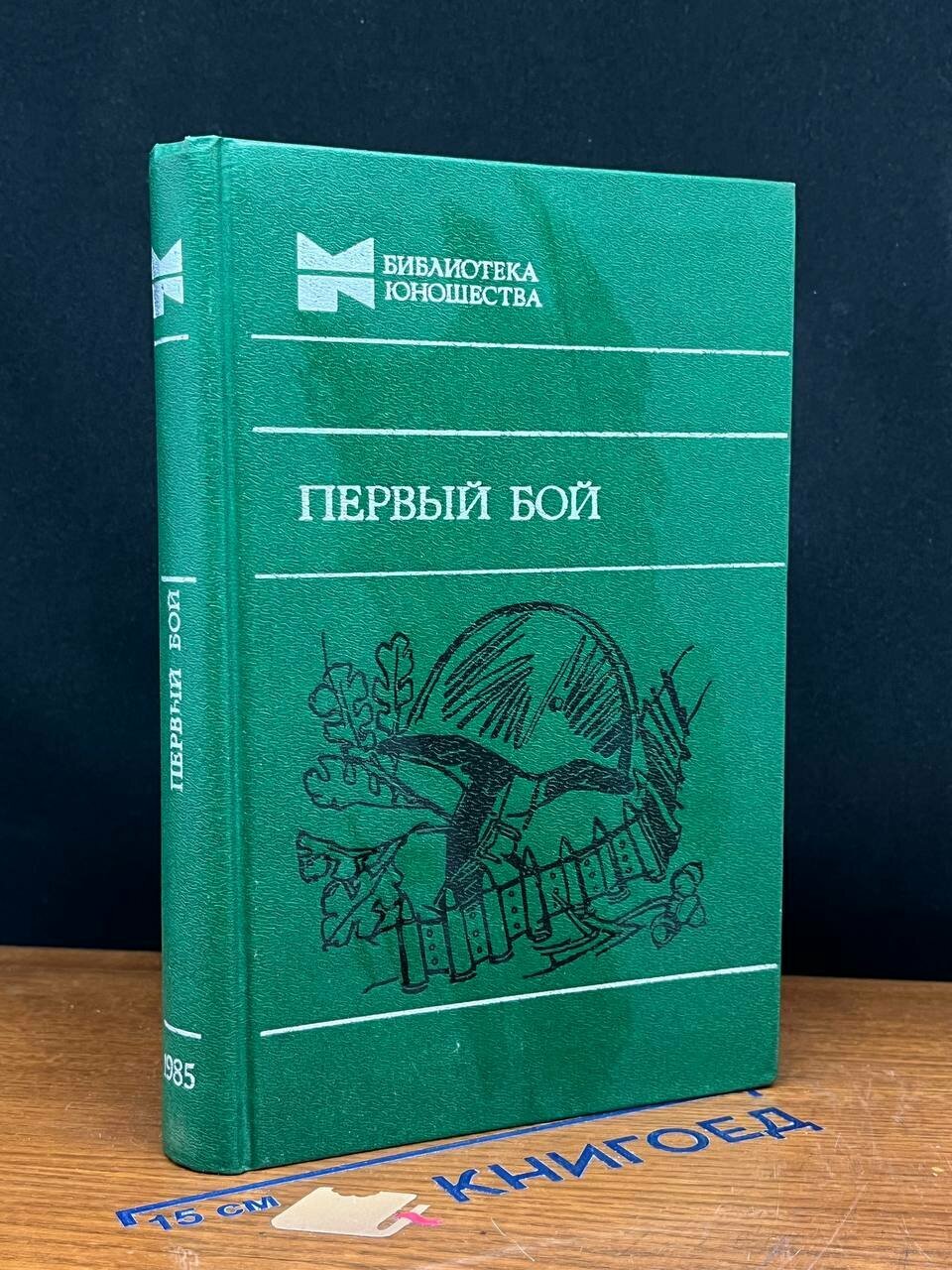 Книга. Первый бой 1985 (2042856353242)