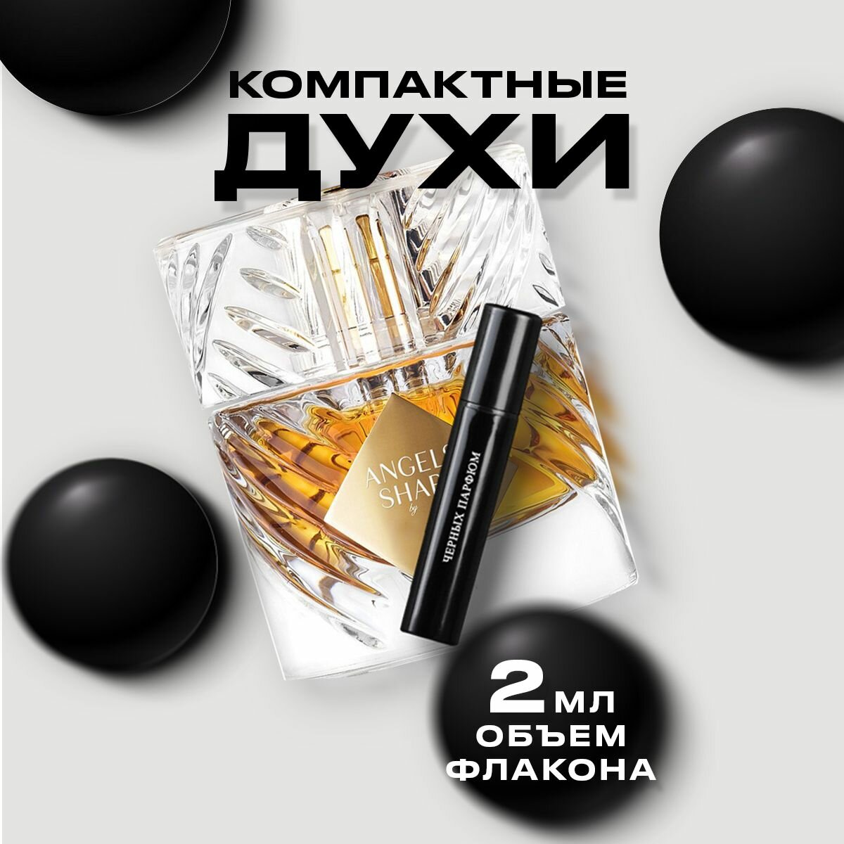 Духи унисекс Angels' Share 2 мл от Черных Парфюм