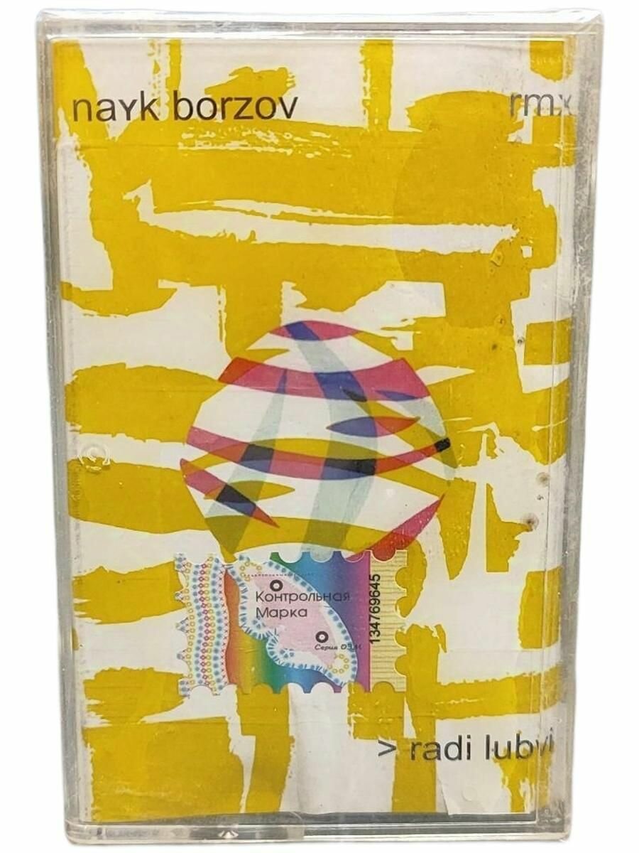 Nayk Borzov Radi Lubvi Rmx, кассета, аудиокассета (МС), 2004