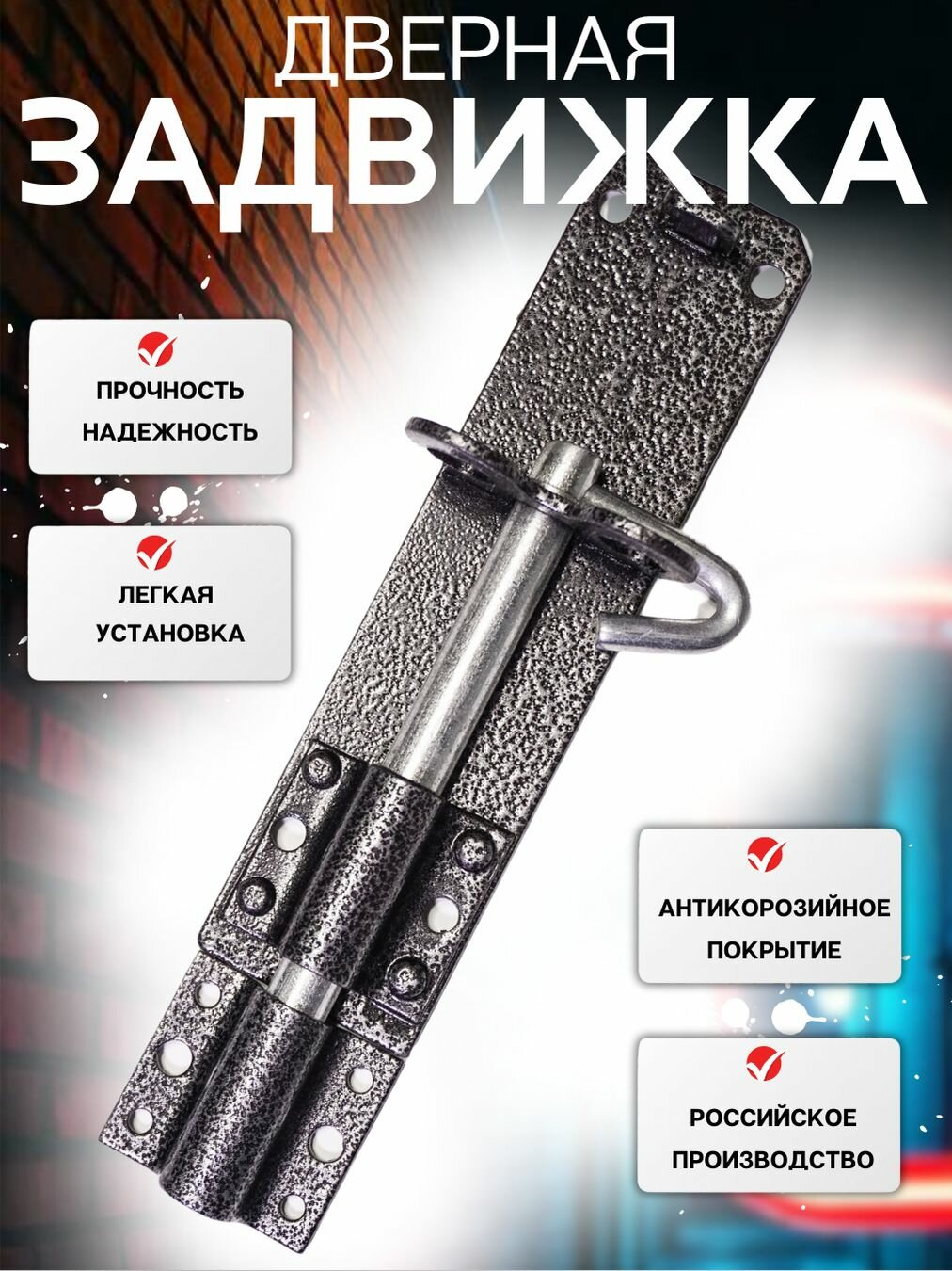 Шпингалет дверной Чебоксары ЗТ-150, цвет: Бронза. засов для ворот, задвижка металлическая