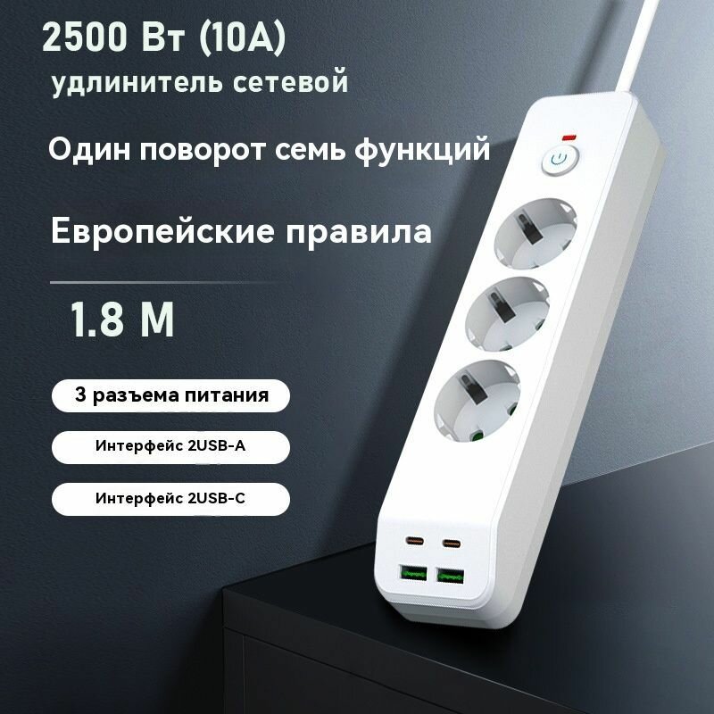 Удлинитель с USB-зарядкой 4 розетки (2500 Вт/10А) + 2 USB-C + 2 USB-A, общая мощность 20 Вт, кабель 1.8 м, белый