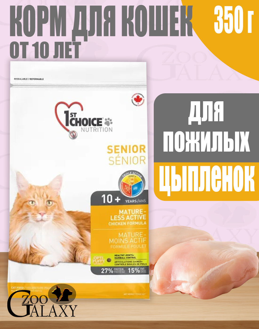 1st CHOICE Корм для пожилых кошек с цыпленком 350 г