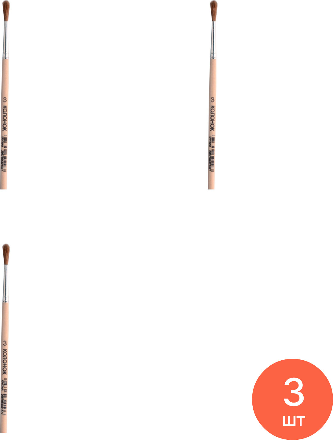 Кисть для рисования Артекс-М круглая, №3, деревянная, колонок / канцелярские товары, кисточка (комплект из 3 шт)