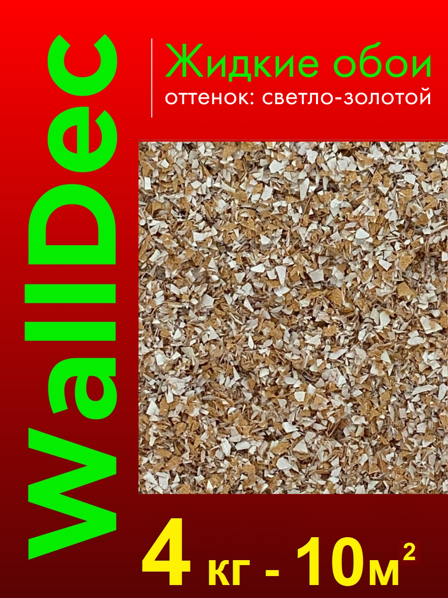 Жидкие обои WallDec оттенок Светло-золотой 4 кг