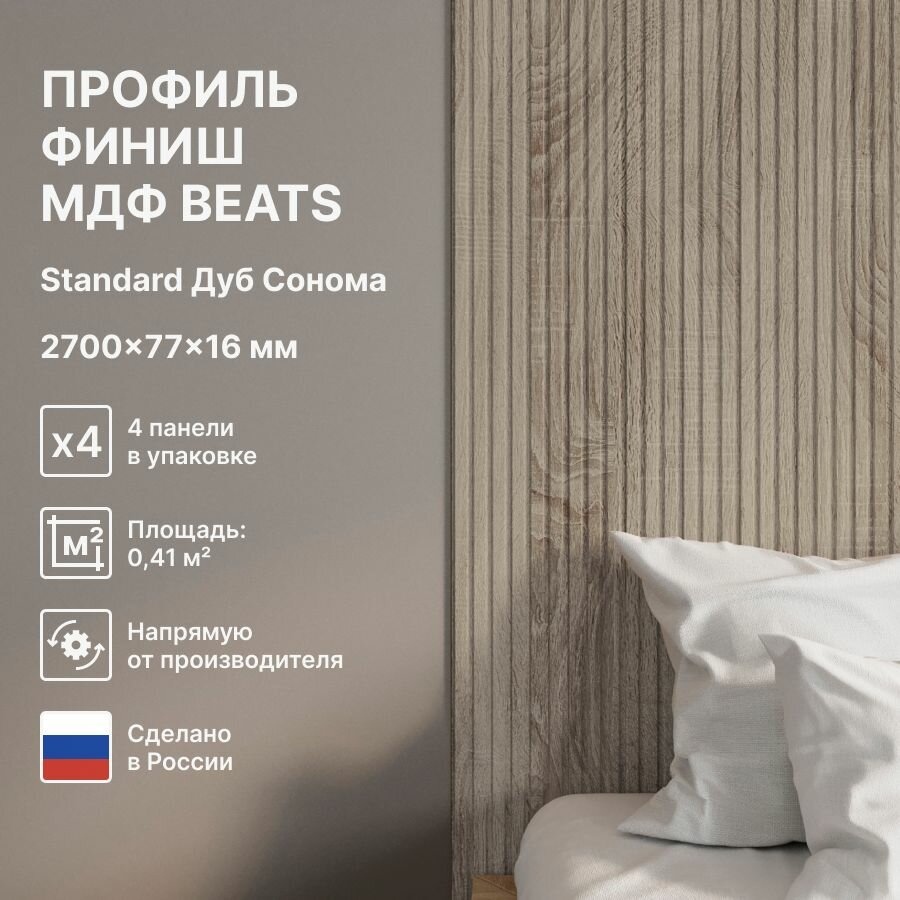 Профиль Финиш МДФ; Коллекция: Beats De Luxe Standart; Цвет: Дуб Сонома 2700x77x16 мм (упаковка 4 штуки)
