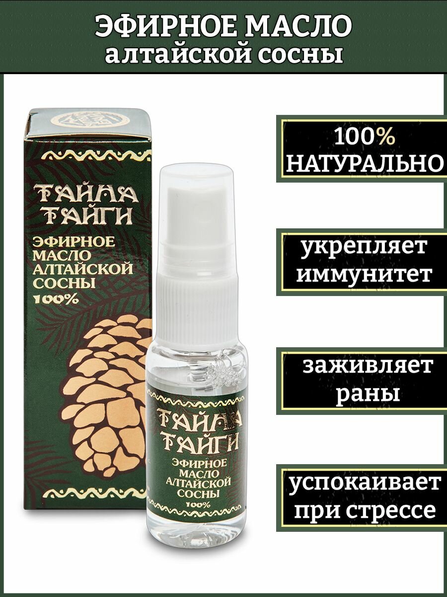 Масло эфирное "Эфирное масло алтайской сосны" с распылителем, 20мл