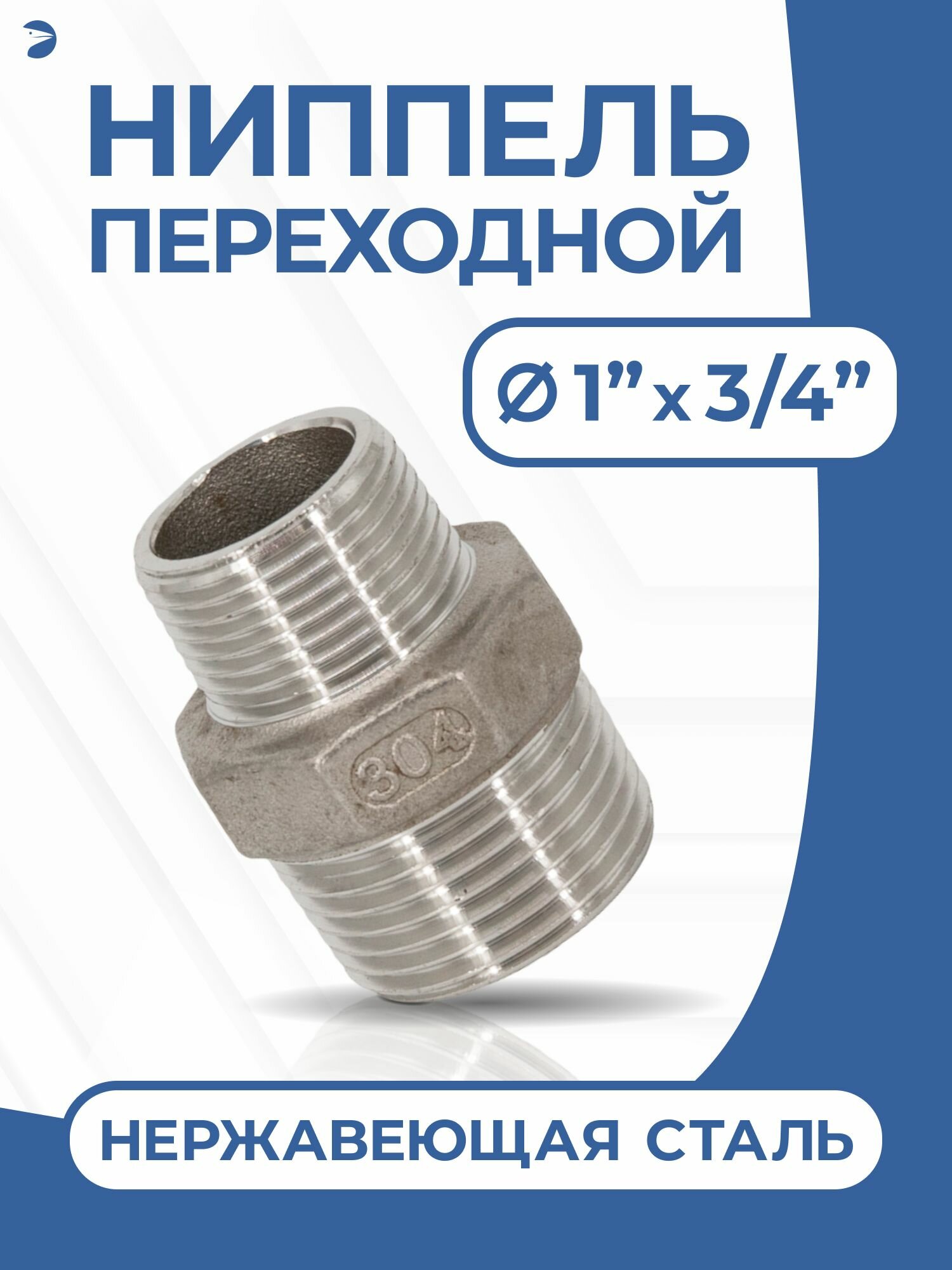 Newkey Ниппель переходной резьбовой, ДУ 25х20 (1" х 3/4" дюйма), нержавеющий AISI 304