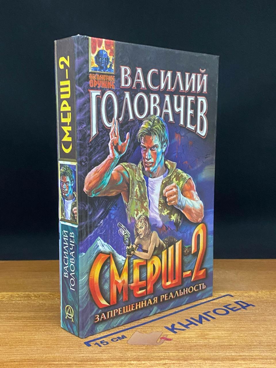 Книга. Смерш-2. Запрещенная реальность 2002 (2042692129322)
