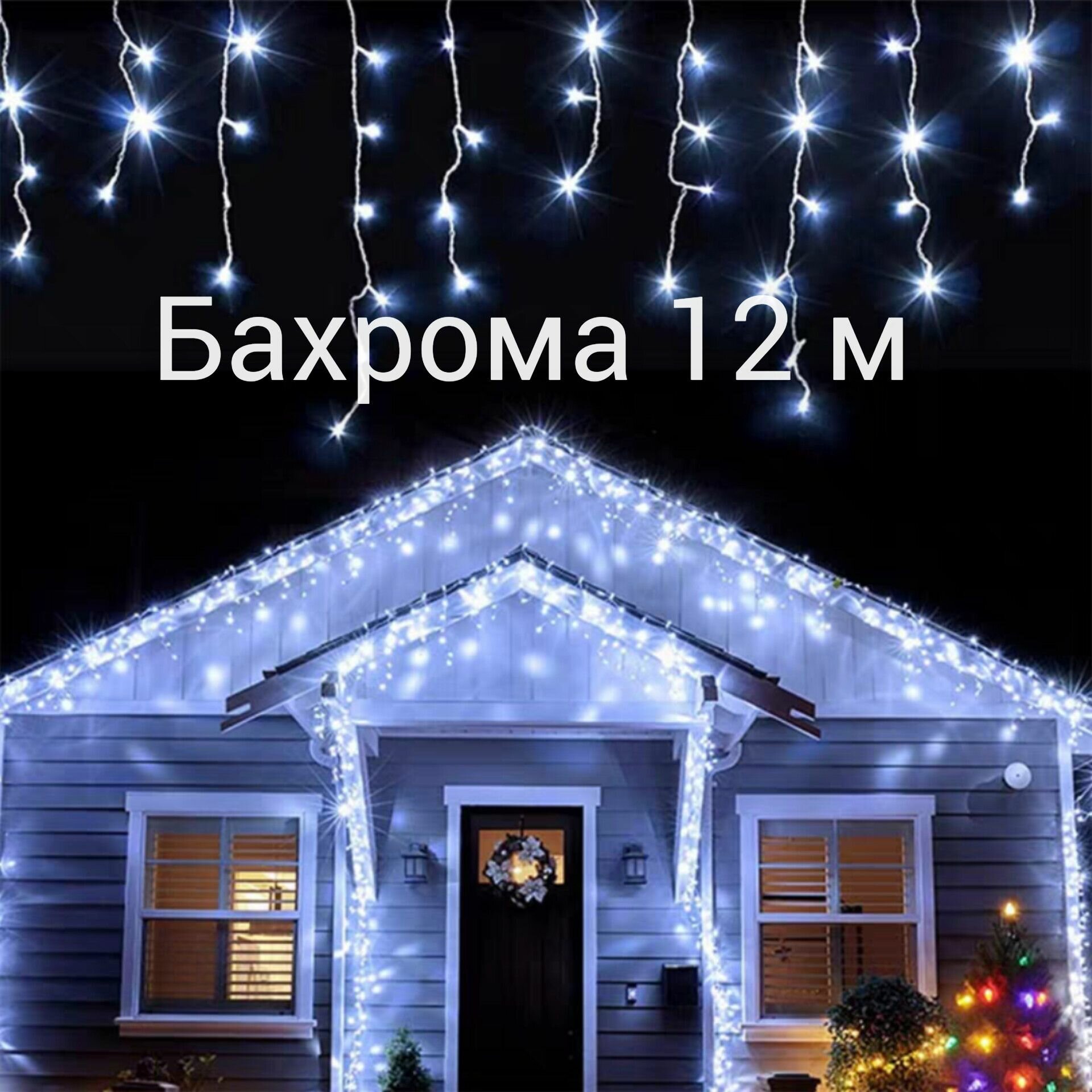 Электрогирлянда уличная Бахрома 12 м