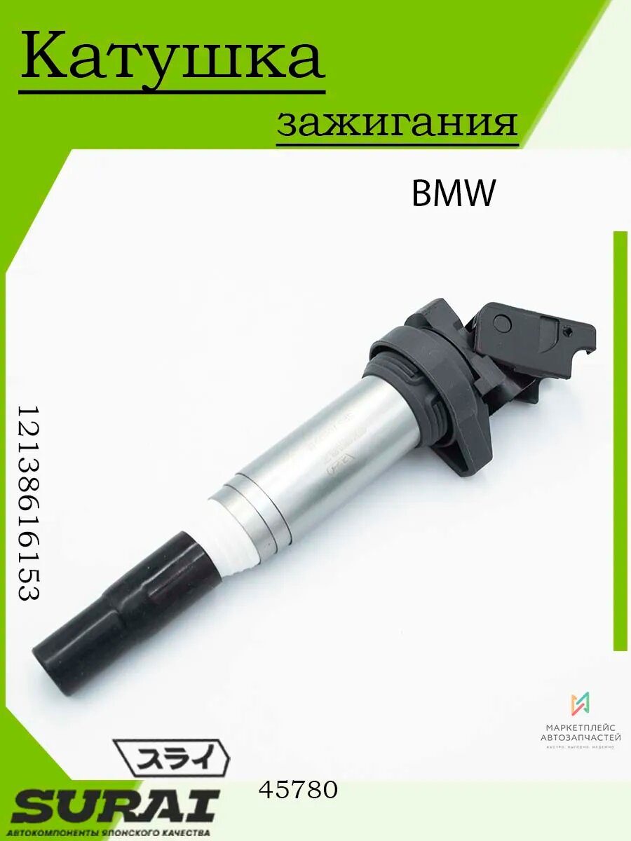 Катушка зажигания для BMW E90/E60