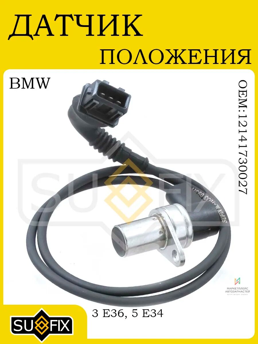 Датчик коленвала BMW 3 E36 92-98 / 5 E34 89-95 2.0