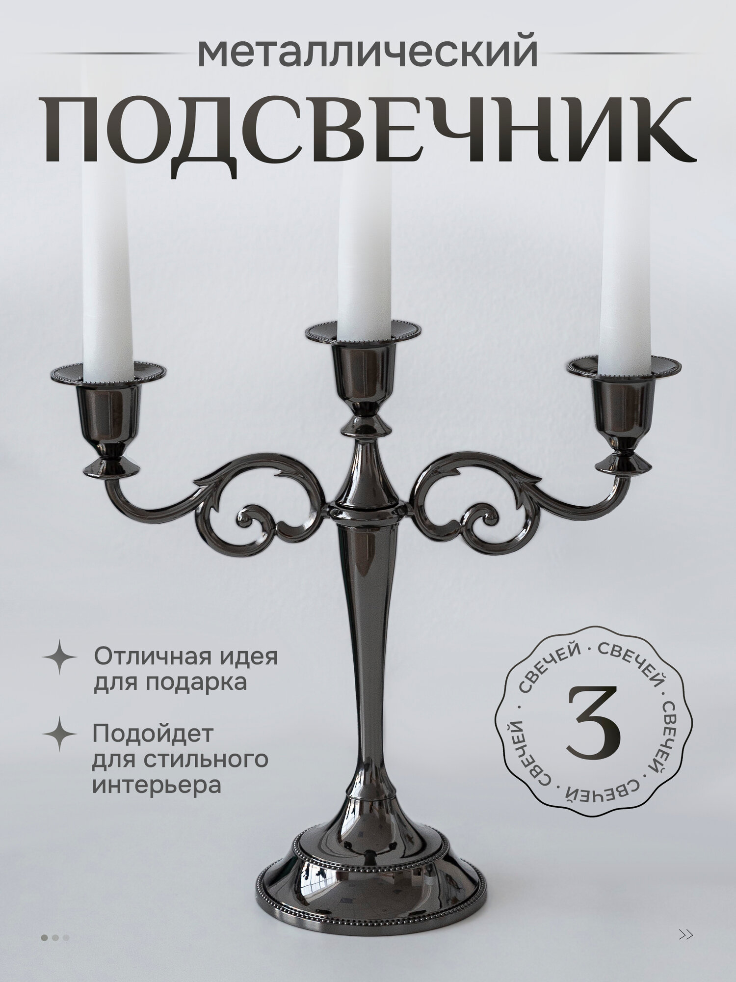 Канделябр металлический подсвечник для 3 свечей, «Пашкин Дом»