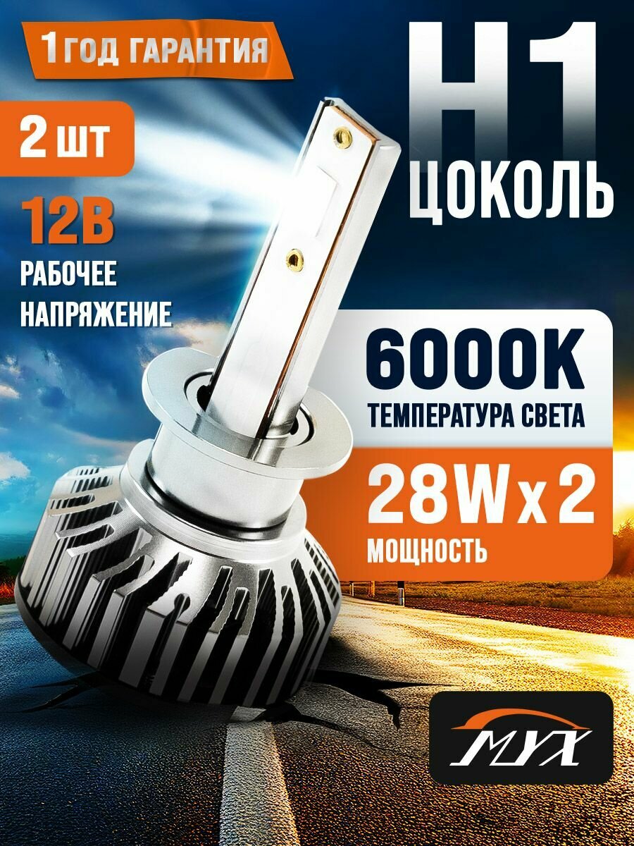 Светодиодные лед лампы H1 для автомобиля MYX D3, 12V 56W 6000K Led в авто фары комплект 2шт.