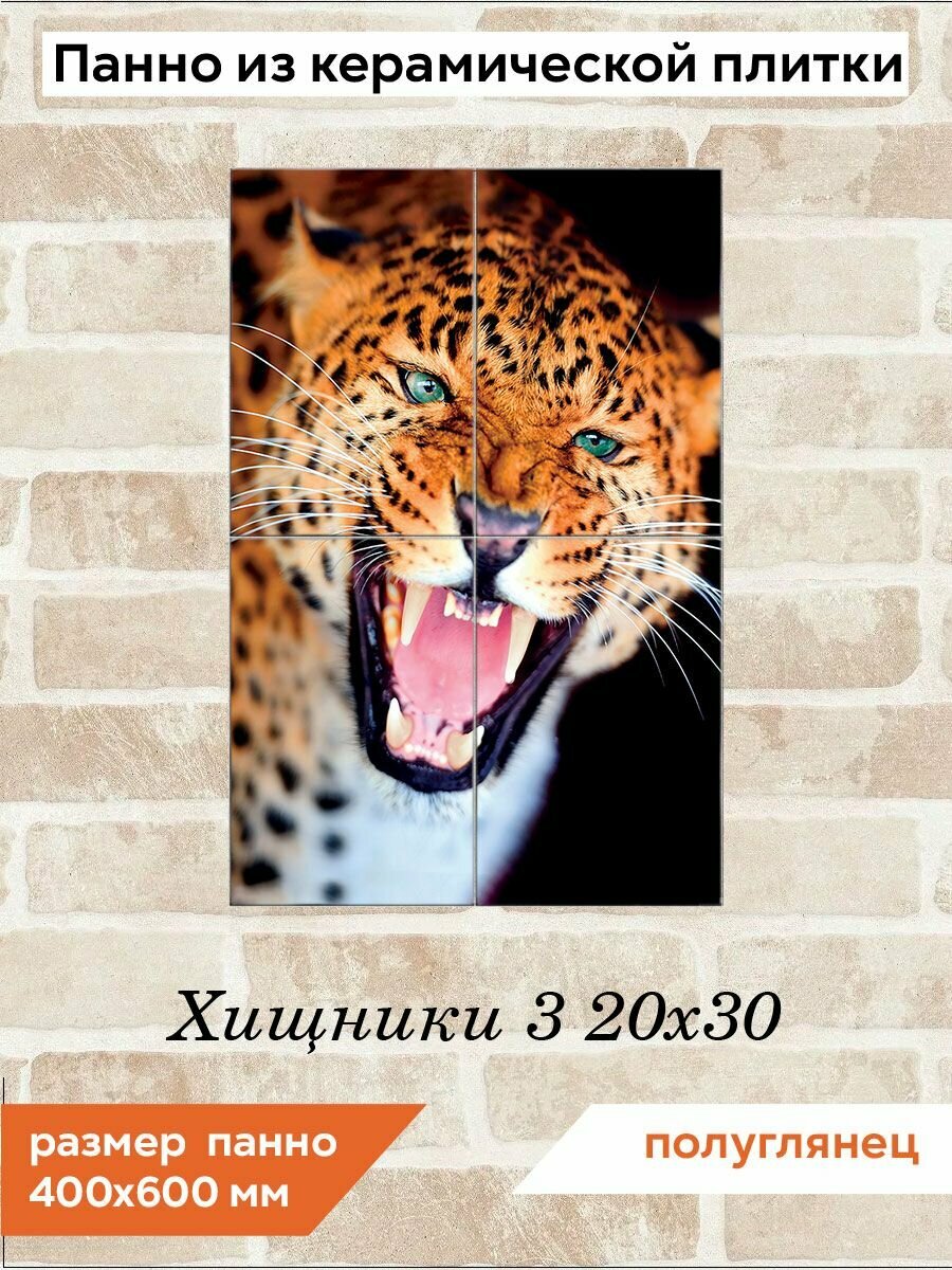 Панно из керамической плитки Хищники 3 20х30