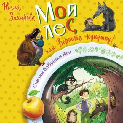 Мой лес, или Верните кукушку! [Аудиокнига]