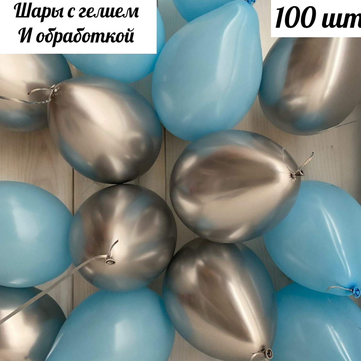 Шары с гелием под потолок, для мальчика, сына, мужчины. выписка, на рождение, на День Рождение "Голубой блеск" 100 шт.