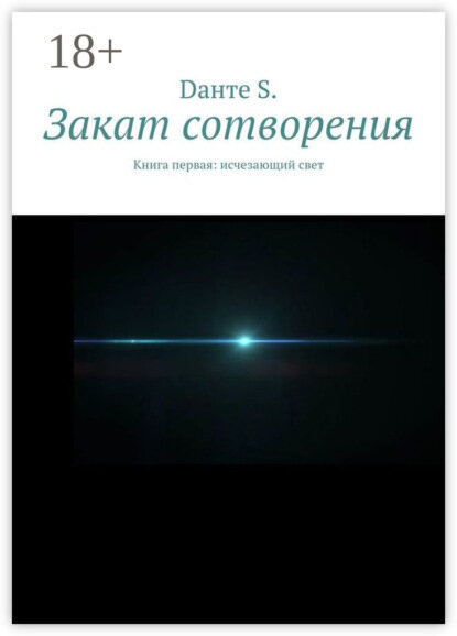 Закат сотворения. Книга первая: исчезающий свет [Цифровая книга]