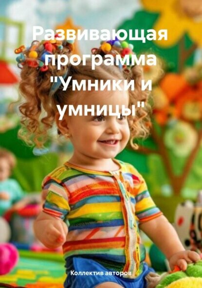 Развивающая программа «Умники и умницы» [Цифровая книга]