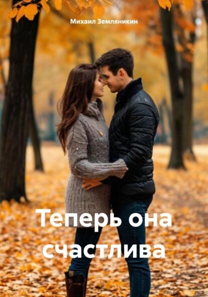 Теперь она счастлива [Цифровая книга]
