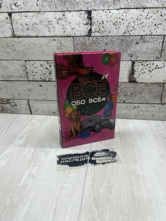 Все обо всем. Том 7. Слово, АСТ 1994