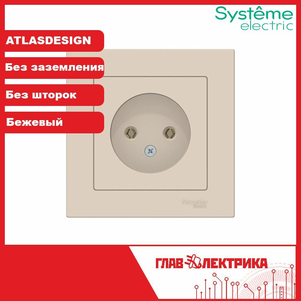 Розетка встраиваемая одинарная без заземления, без шторок, 16А, IP20, Atlas Design, Бежевый, ATN000240 / Розетка в сборе Атлас Systeme (Систем) Schneider Electric