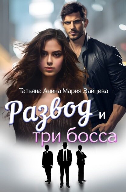 Развод и три босса [Цифровая книга]