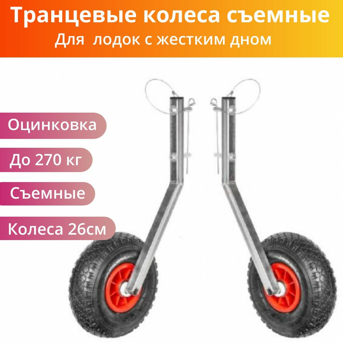 Транцевые колеса для лодки пвх оцинковка Горизонт Эконом-260(ZN), съемные для лодки пвх с жестким дном