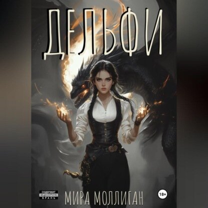 Дельфи [Аудиокнига]