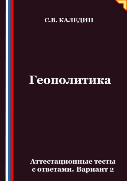 Геополитика. Аттестационные тесты с ответами. Вариант 2 [Цифровая книга]