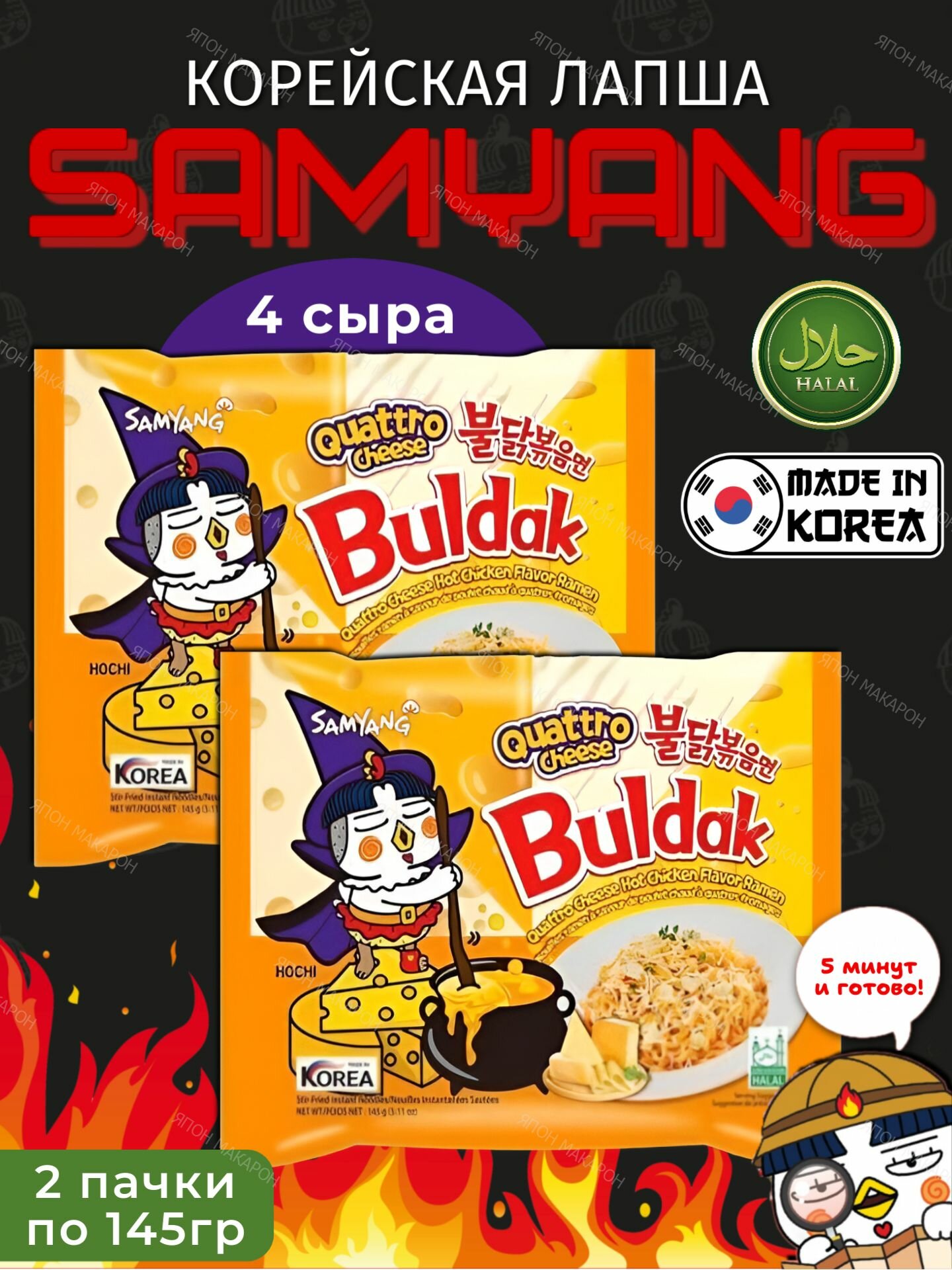 Корейская лапша быстрого приготовления SAMYANG Quattro Cheese острая курица и четыре сыра, 2шт