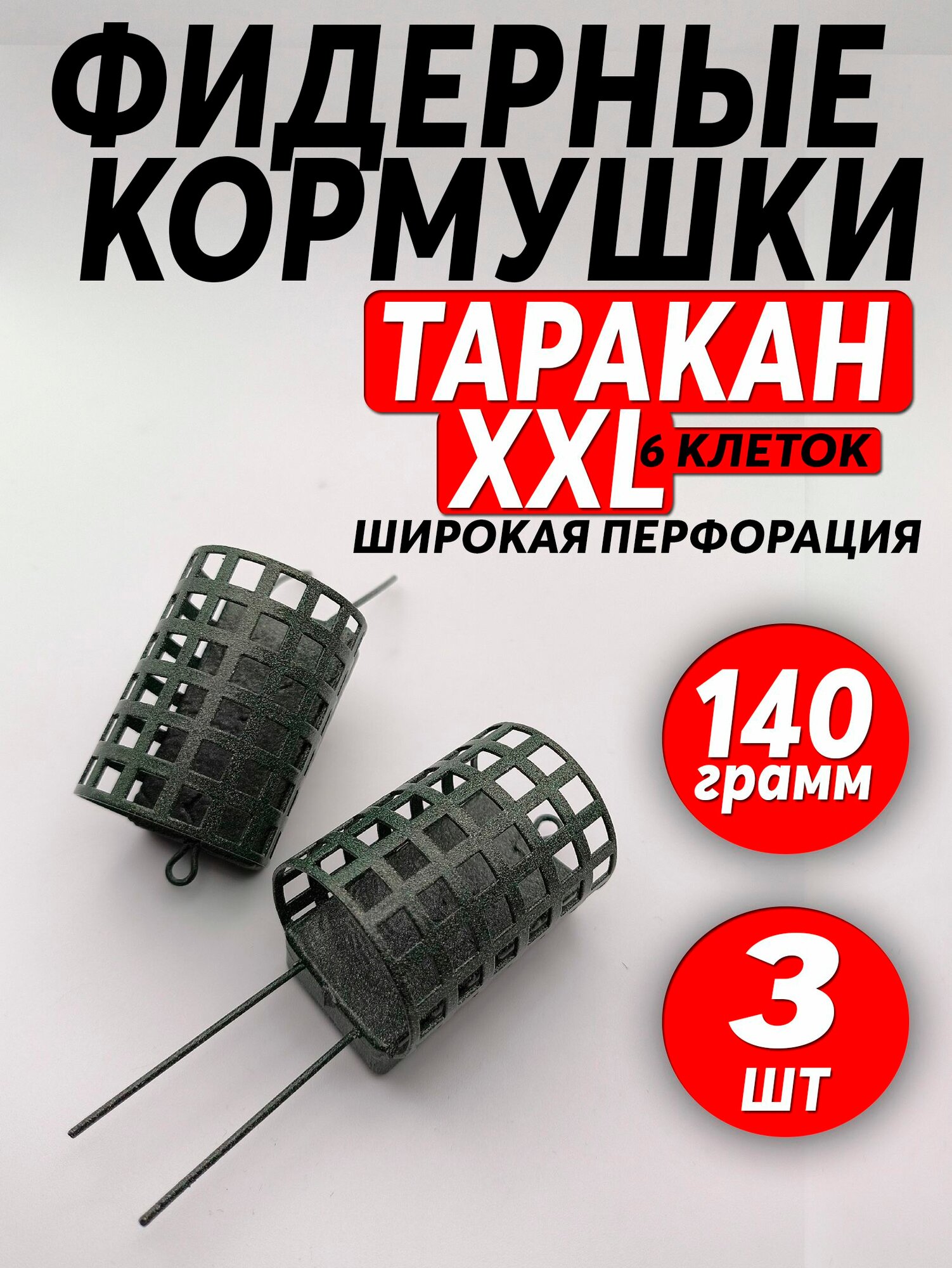 Кормушка фидерная Таракан XXL 140гр, 3шт