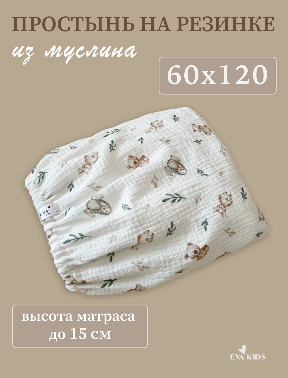 Простынь на резинке из муслина размером 60*120 (прямоугольник)