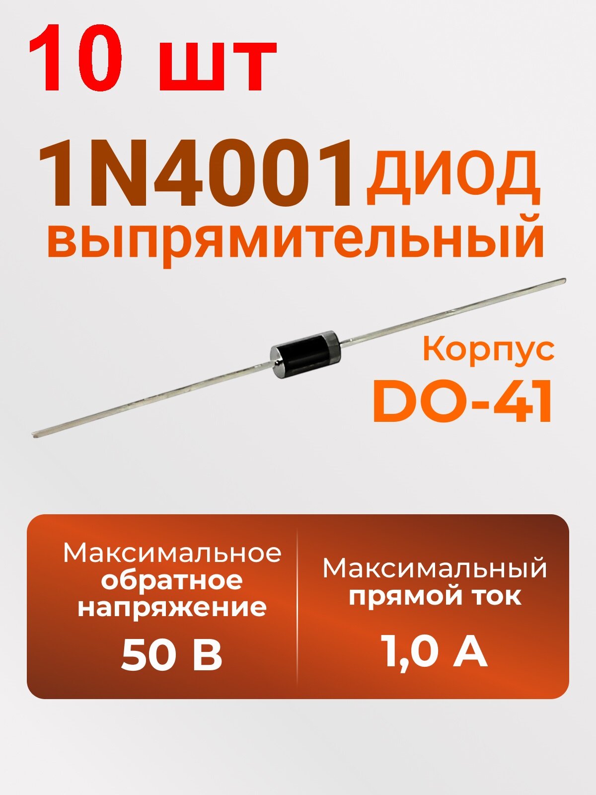 Диод 1N4001 10 шт. выпрямительный 50В 1А в корпусе DO-41