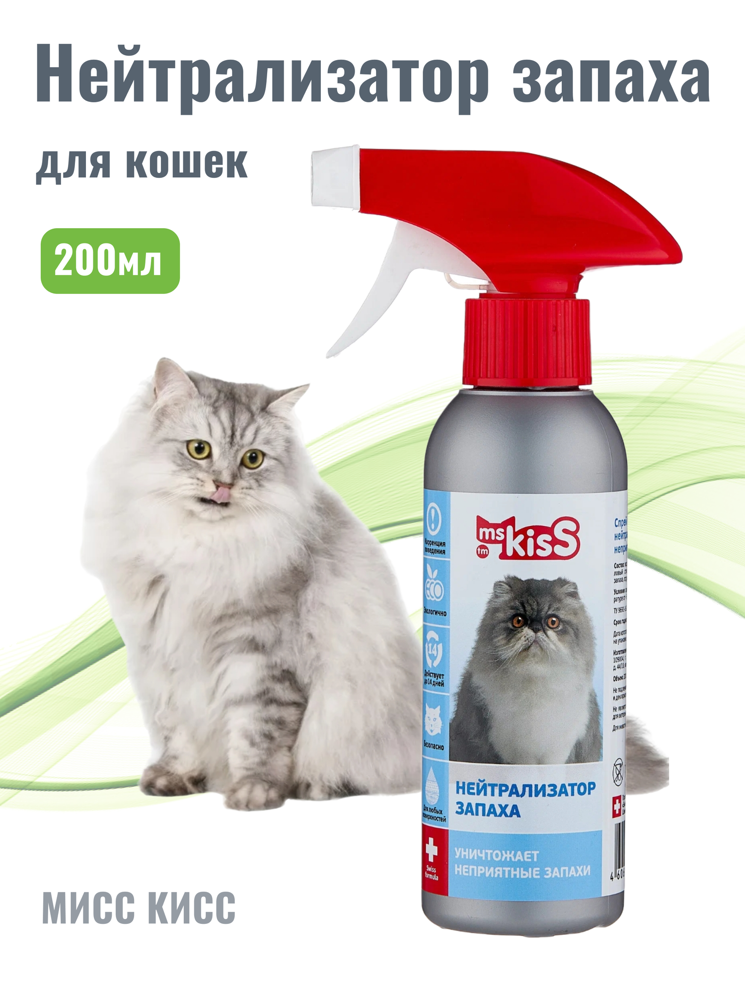 Мисс Кисс Спрей для кошек всех пород Нейтрализует запах 200мл