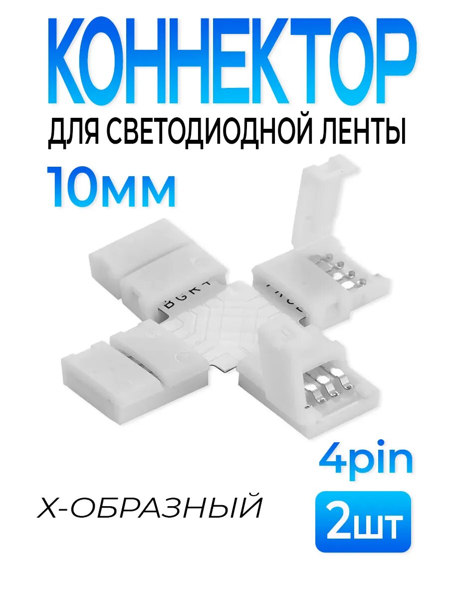 Переходник для светодиодной ленты крестобразный 4pin 10mm