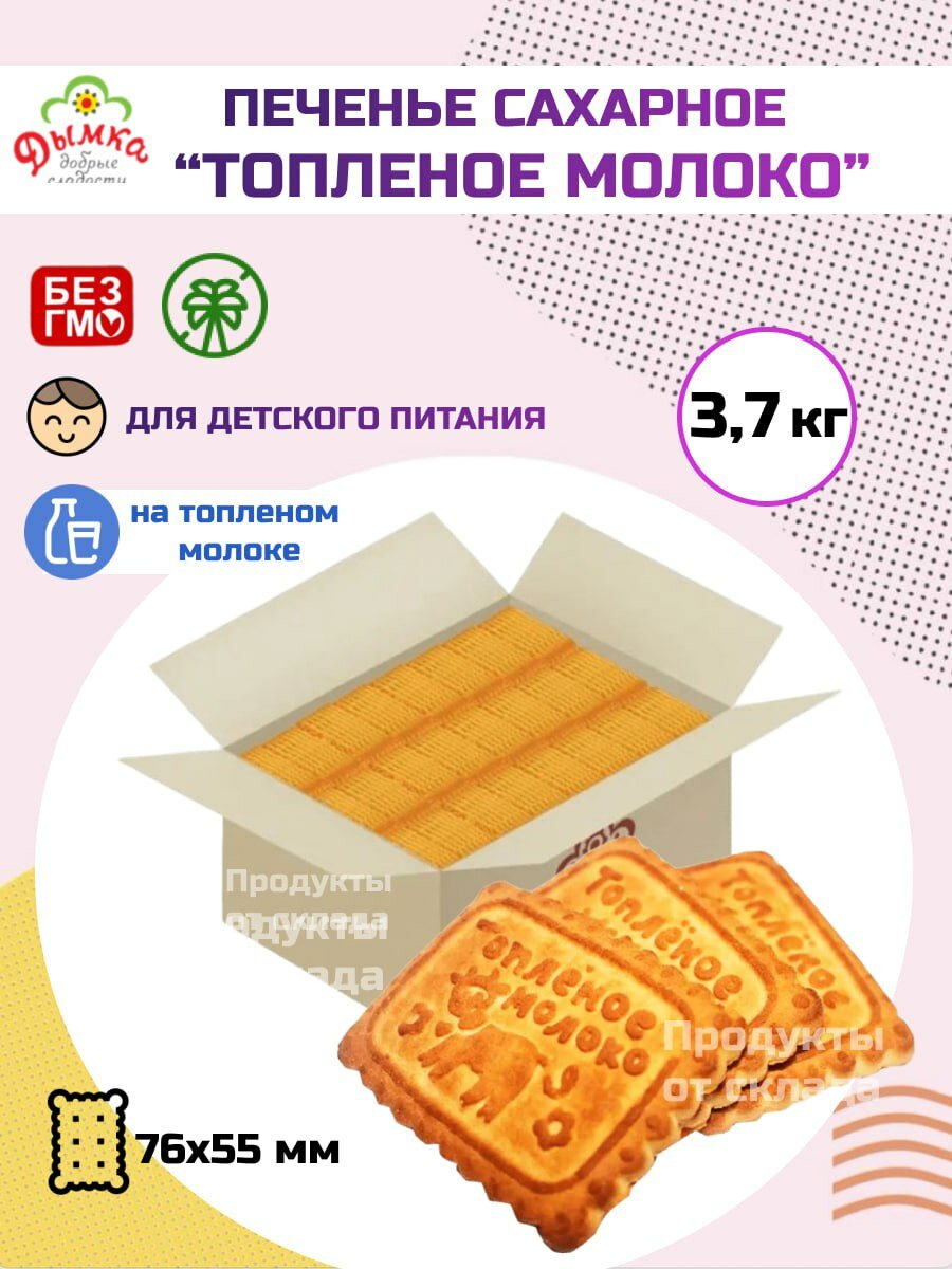Печенье Топленое молоко Дымка сахарное сдобное детское 3,7 кг