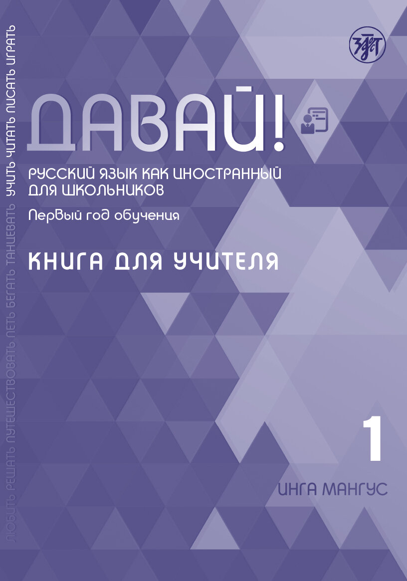 Давай! 1-й год: книга для учителя (РКИ)