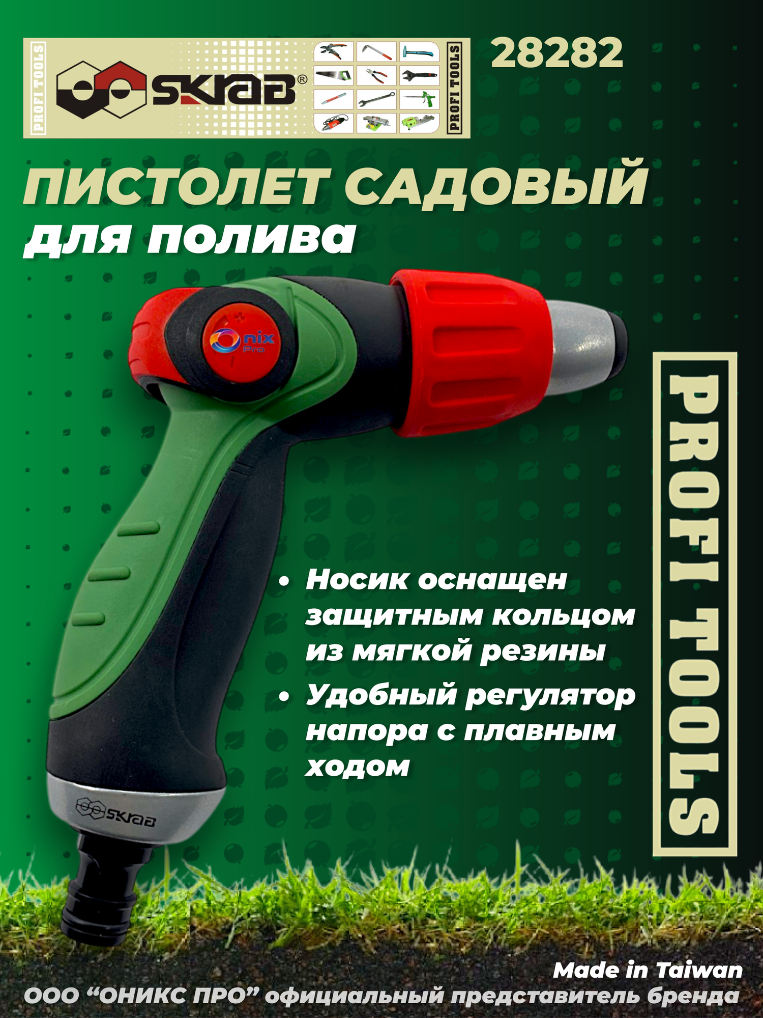 Пистолет-наконечник для полива SKRAB 28282, плавная регулировка напора