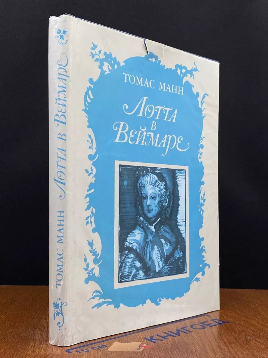 Книга. Лотта в Веймаре 1990 (2040090119976)