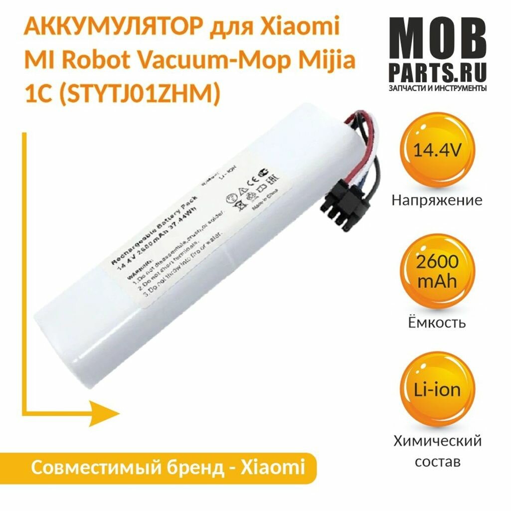 Аккумулятор для робота-пылесоса Xiaomi Vacuum Mop 1C / Mi Robot 1C (STYTJ01ZHM, P1904-4S1P-MM, 4INR19/66, SKV4093GL, 14.4V, 2600mAh)