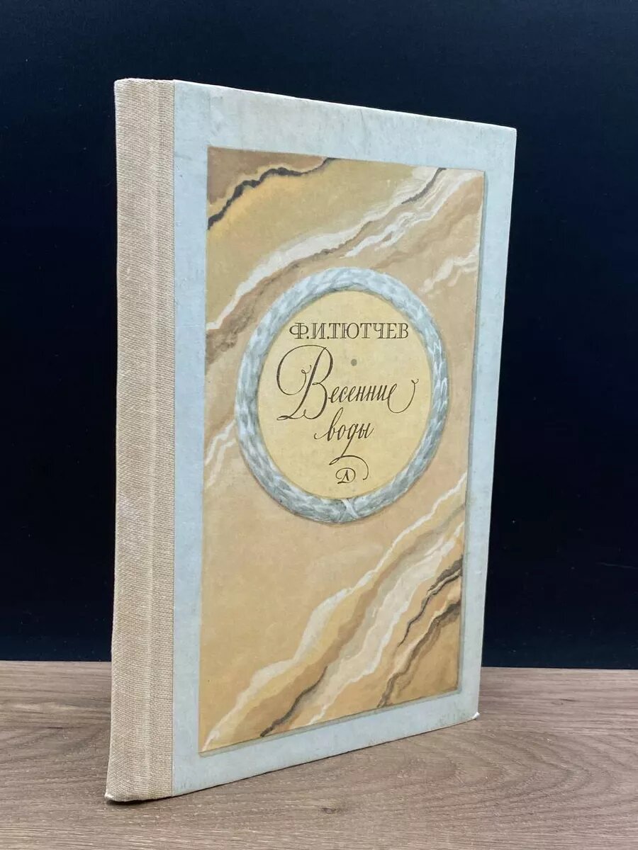 Книга. Весенние воды 1985 (2038737652979)