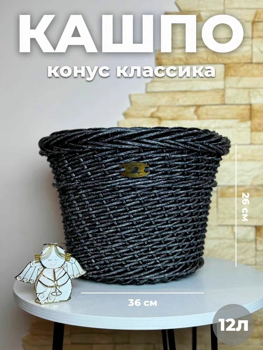 Кашпо "Конус классика" из ротанга, для дома и улицы, цвет графит, объем 12л
