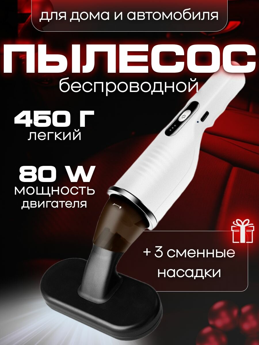 Пылесос для автомобиля беспроводной мощный/ Ручной портативный мини пылесос для салона машины и дома