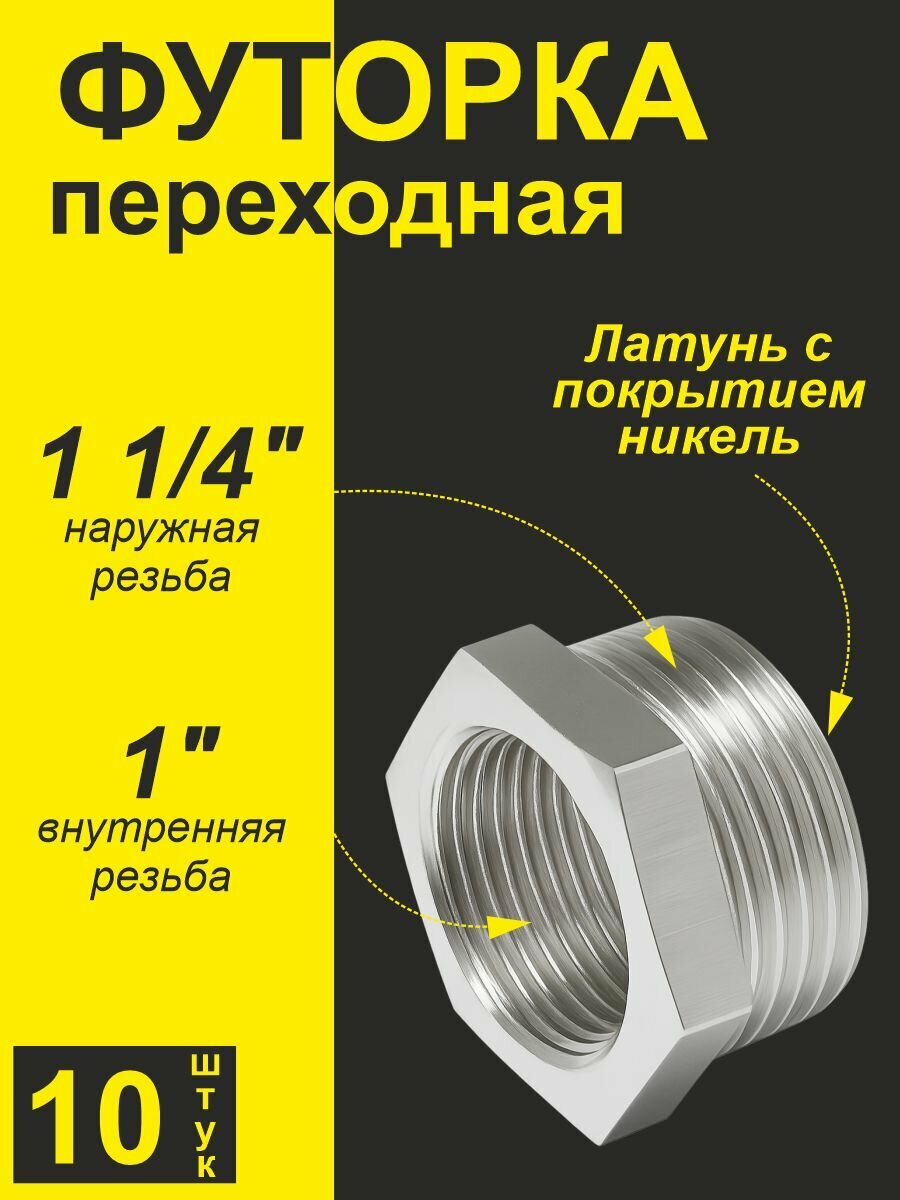 Футорка для резьбовых соединений, латунь 1 1/4"x1" г/ш (10 шт) SMS-21