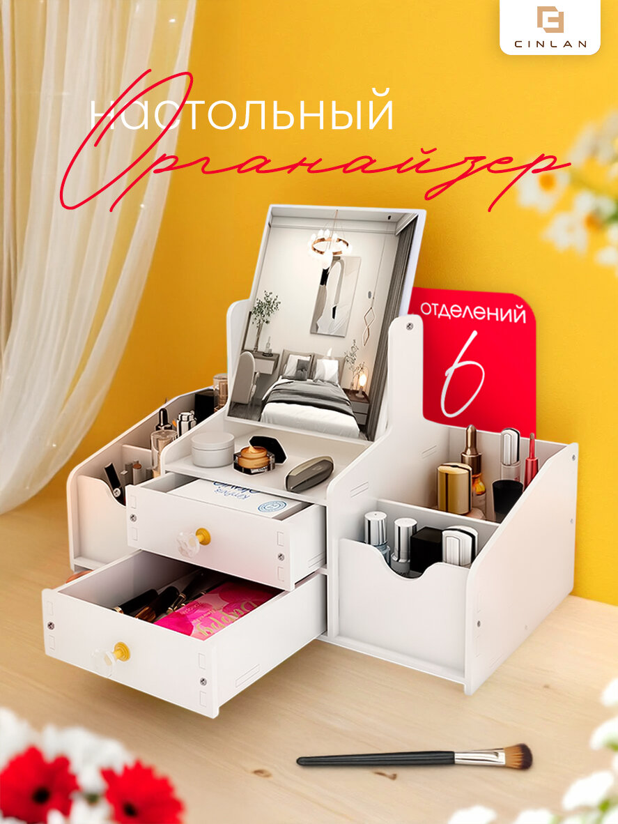 Органайзер для косметики с зеркалом и ящиками настольный CINLANHOME