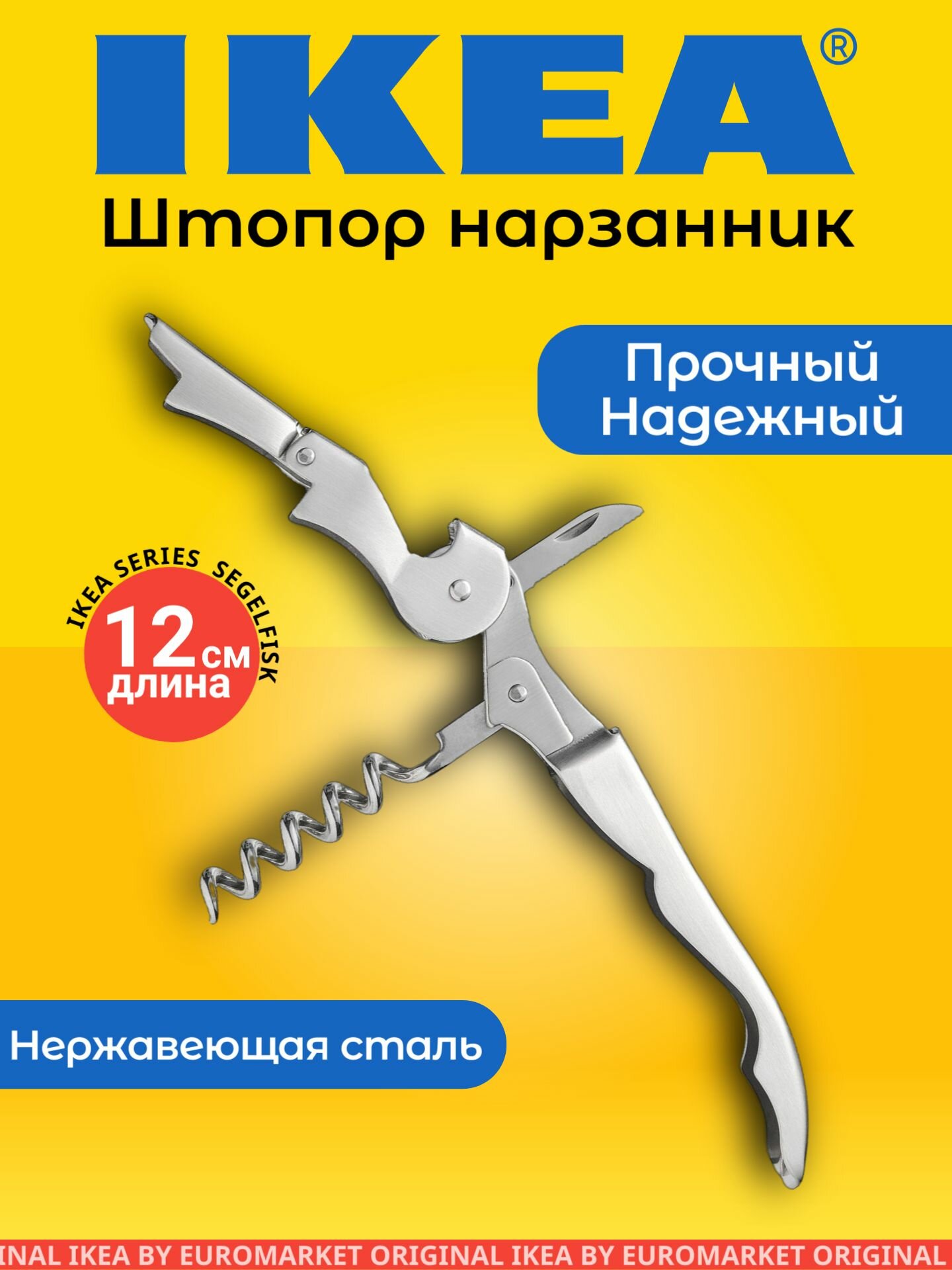 Штопор, икеа, SEGELFISK, нож сомелье, нарзанник, нержавеющая сталь.