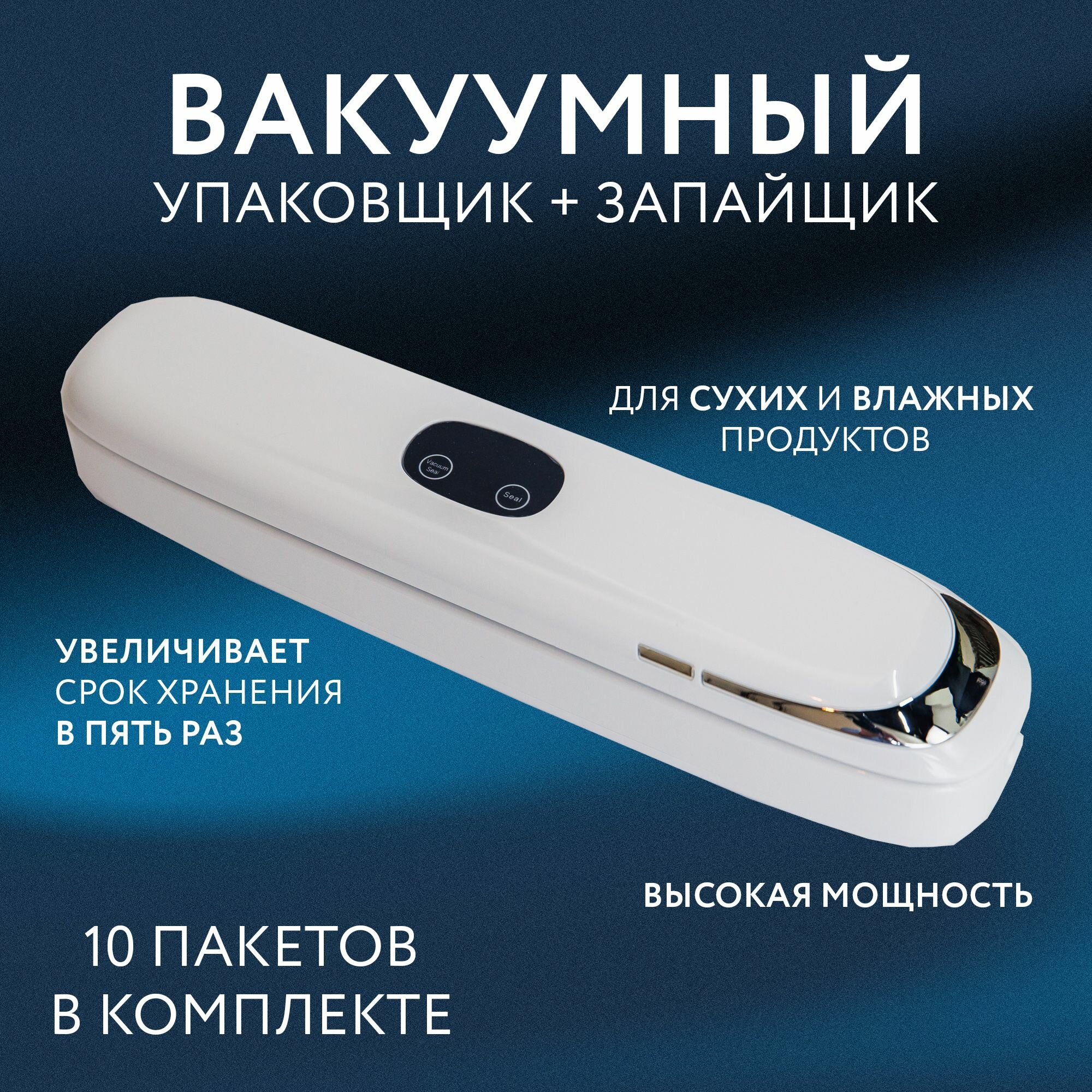 Вакуумный упаковщик