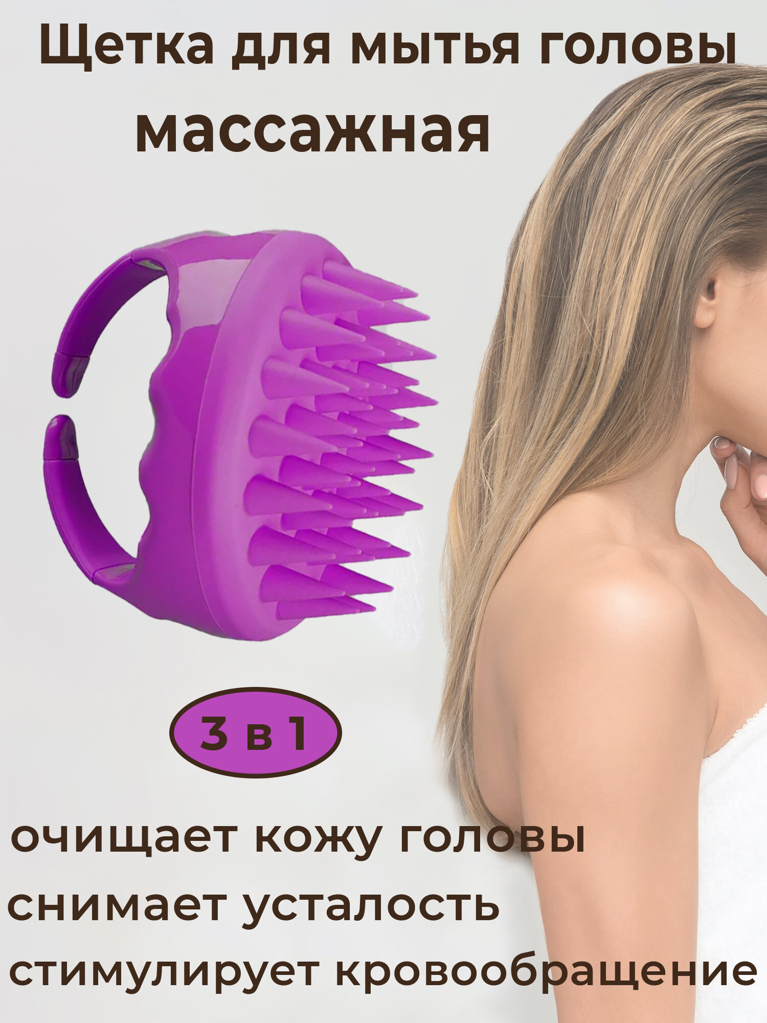 Силиконовая массажная щетка для мытья головы и волос (фиолетовая) / массажер для головы и волос