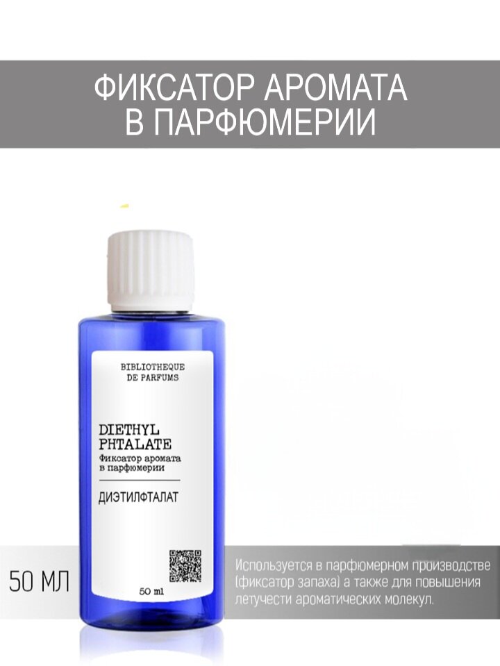 Фиксатор аромата для духов Диэтилфталат, DEP, ДЭФ, без запаха, 50 мл