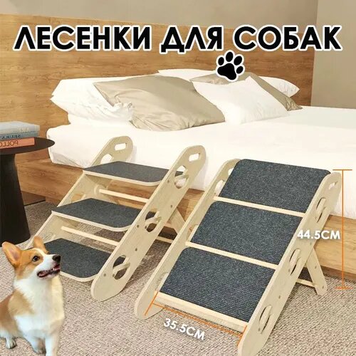 Лестница для животных прикроватная